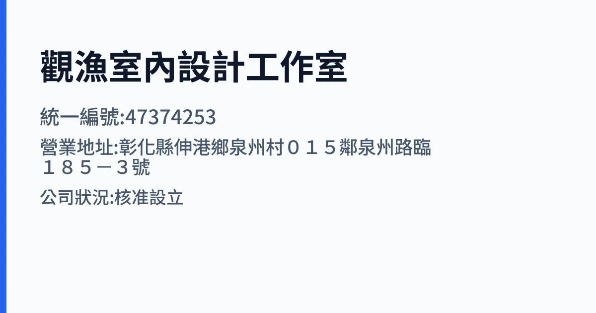 觀漁室內設計工作室 - 統編 47374253(彰化縣) 公司登記資料與營業項目詳細圖表