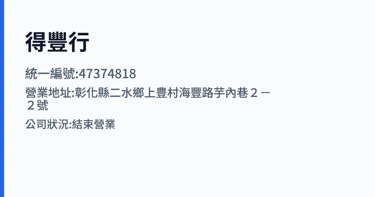 得豐行 - 統編 47374818(彰化縣) 公司登記資料與營業項目詳細圖表