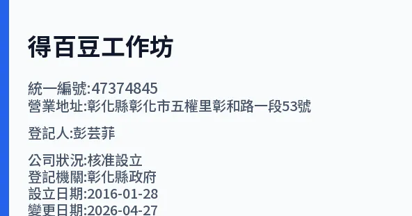 得百豆工作坊的照片-統編 47374845(彰化縣) 公司登記資料與營業項目詳細圖表