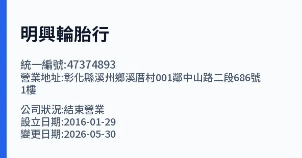 明興輪胎行的照片-統編 47374893(彰化縣) 公司登記資料與營業項目詳細圖表