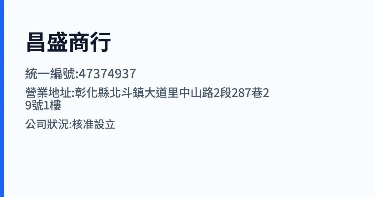 昌盛商行 - 統編 47374937(彰化縣) 公司登記資料與營業項目詳細圖表
