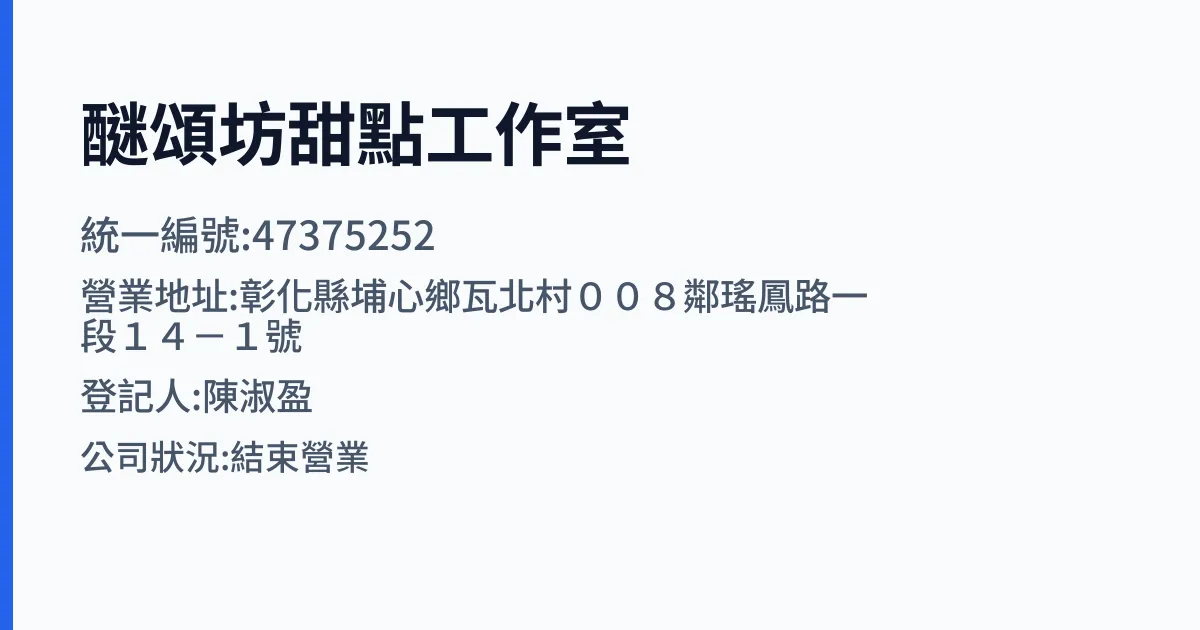醚頌坊甜點工作室 - 統編 47375252(彰化縣) 公司登記資料與營業項目詳細圖表