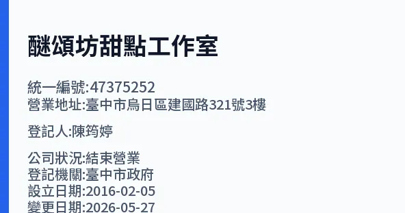 醚頌坊甜點工作室的照片-統編 47375252(臺中市) 公司登記資料與營業項目詳細圖表