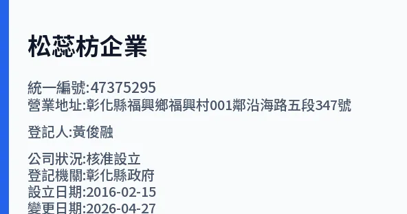 松蕊枋企業的照片-統編 47375295(彰化縣) 公司登記資料與營業項目詳細圖表