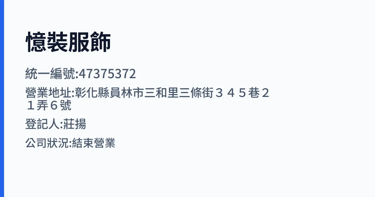 憶裝服飾 - 統編 47375372(彰化縣) 公司登記資料與營業項目詳細圖表