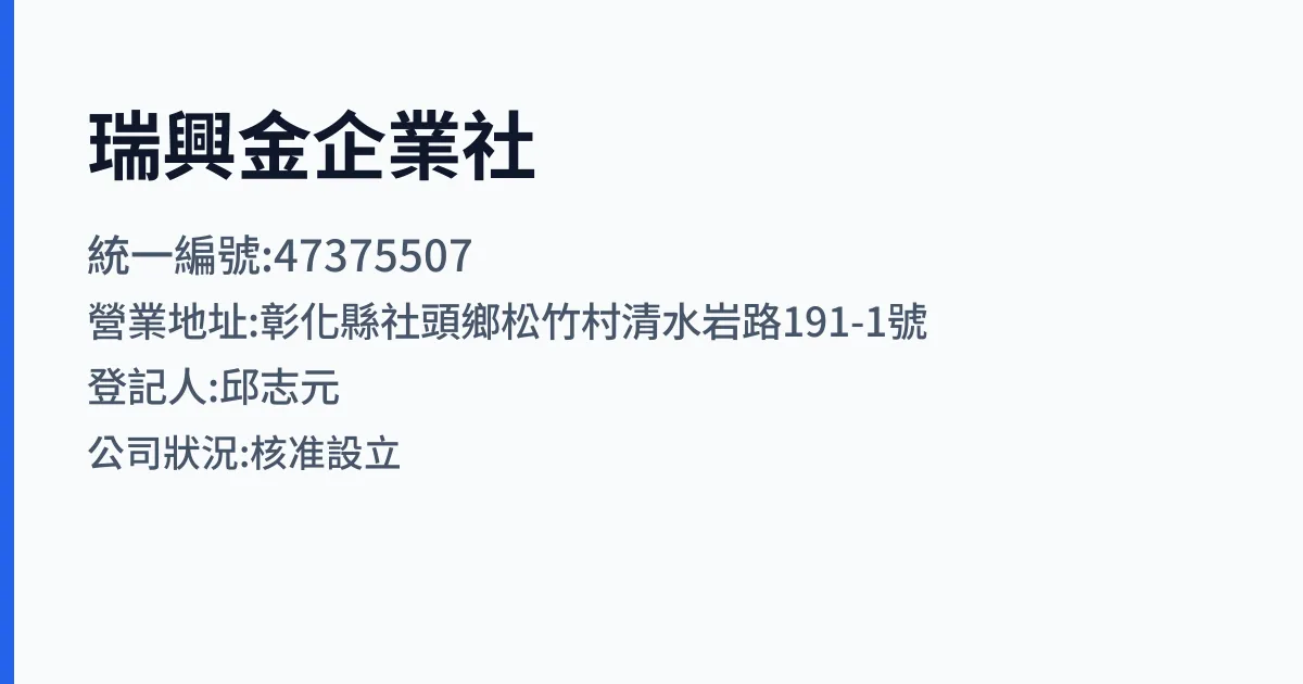瑞興金企業社 - 統編 47375507(彰化縣) 公司登記資料與營業項目詳細圖表