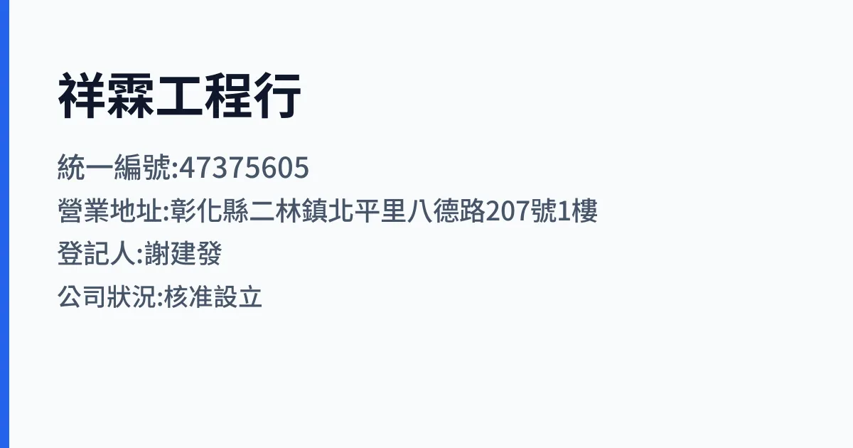 祥霖工程行 - 統編 47375605(彰化縣) 公司登記資料與營業項目詳細圖表