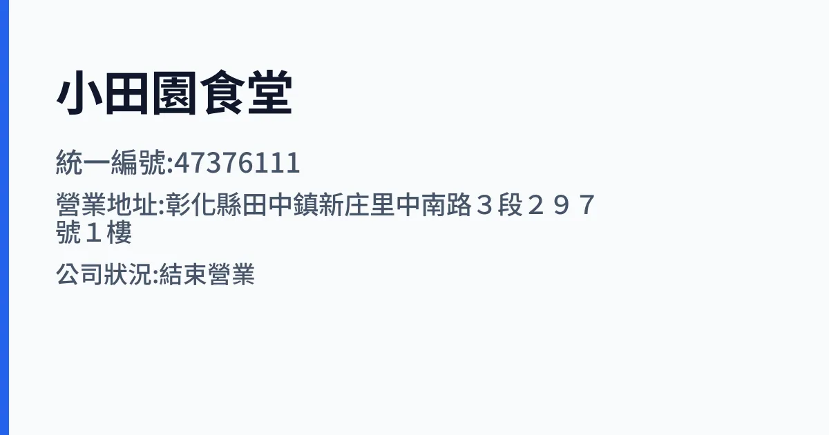 小田園食堂 - 統編 47376111(彰化縣) 公司登記資料與營業項目詳細圖表