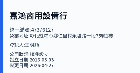 嘉鴻商用設備行的照片-統編 47376127(彰化縣) 公司登記資料與營業項目詳細圖表