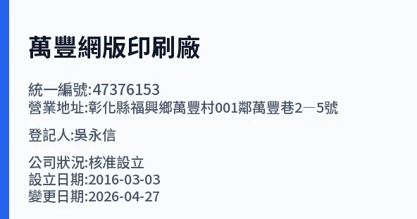 萬豐網版印刷廠的照片-統編 47376153(彰化縣) 公司登記資料與營業項目詳細圖表