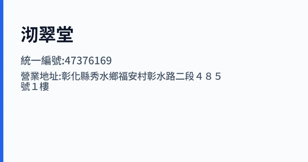 沏翠堂 - 統編 47376169(彰化縣) 公司登記資料與營業項目詳細圖表