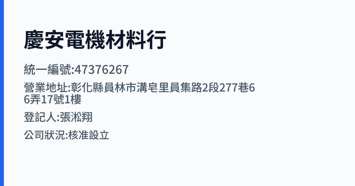 慶安電機材料行 - 統編 47376267(彰化縣) 公司登記資料與營業項目詳細圖表