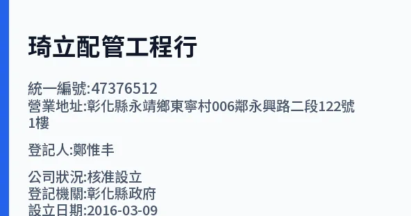 琦立配管工程行的照片-統編 47376512(彰化縣) 公司登記資料與營業項目詳細圖表