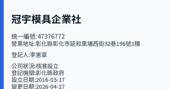冠宇模具企業社的照片-統編 47376772(彰化縣) 公司登記資料與營業項目詳細圖表