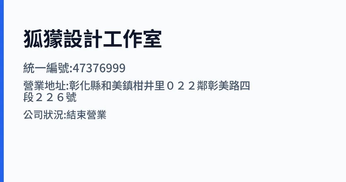 狐獴設計工作室 - 統編 47376999(彰化縣) 公司登記資料與營業項目詳細圖表