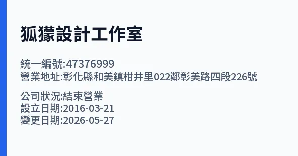 狐獴設計工作室的照片-統編 47376999(彰化縣) 公司登記資料與營業項目詳細圖表