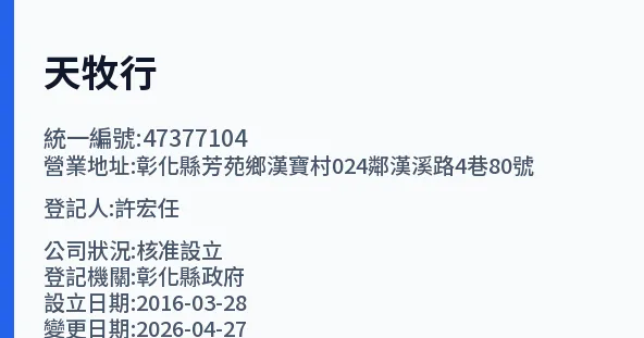 天牧行的照片-統編 47377104(彰化縣) 公司登記資料與營業項目詳細圖表
