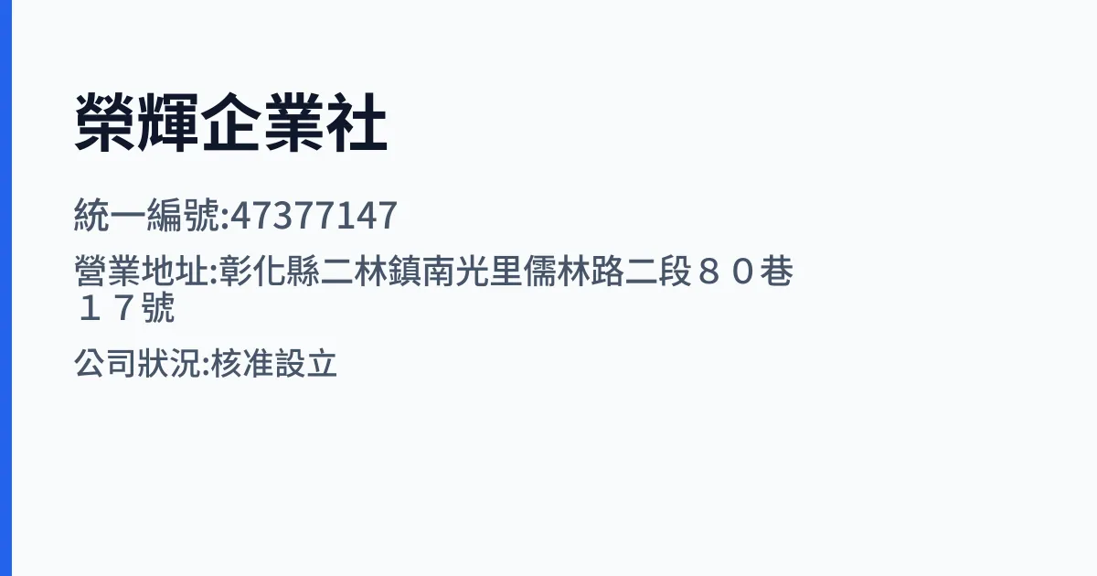 榮輝企業社 - 統編 47377147(彰化縣) 公司登記資料與營業項目詳細圖表