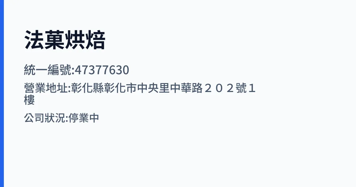 法菓烘焙 - 統編 47377630(彰化縣) 公司登記資料與營業項目詳細圖表