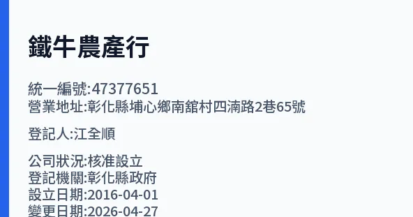 鐵牛農產行的照片-統編 47377651(彰化縣) 公司登記資料與營業項目詳細圖表