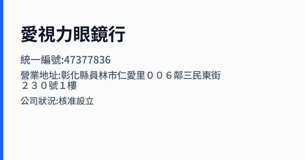 愛視力眼鏡行 - 統編 47377836(彰化縣) 公司登記資料與營業項目詳細圖表
