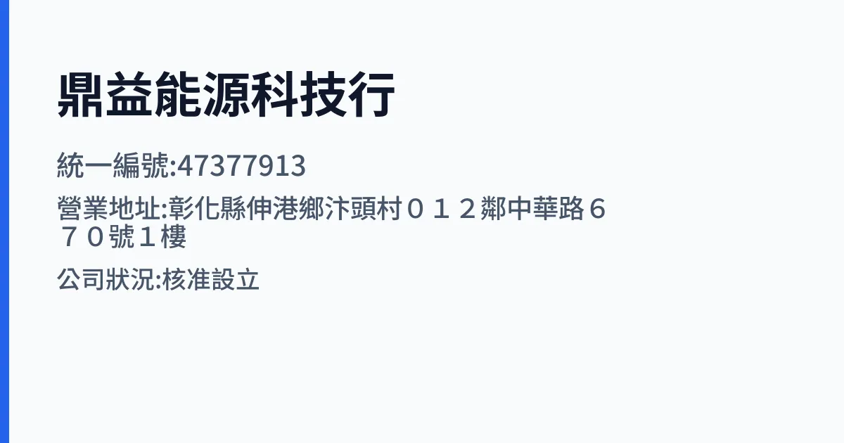 鼎益能源科技行 - 統編 47377913(彰化縣) 公司登記資料與營業項目詳細圖表