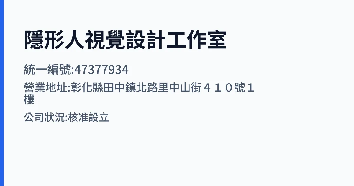 隱形人視覺設計工作室 - 統編 47377934(彰化縣) 公司登記資料與營業項目詳細圖表