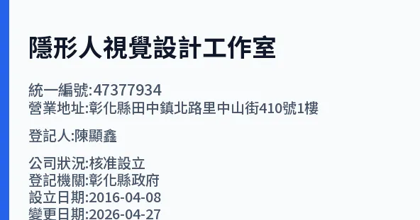 隱形人視覺設計工作室的照片-統編 47377934(彰化縣) 公司登記資料與營業項目詳細圖表