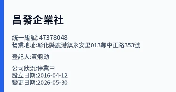昌發企業社的照片-統編 47378048(彰化縣) 公司登記資料與營業項目詳細圖表
