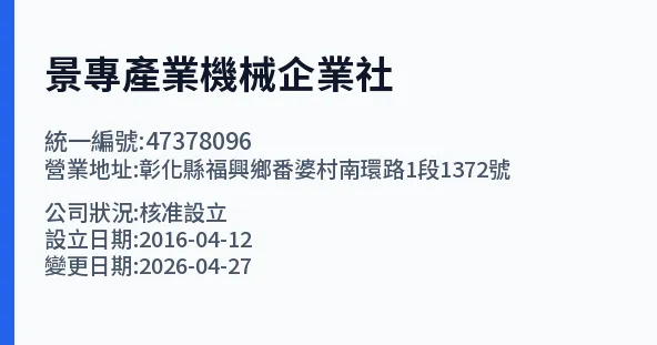 景專產業機械企業社的照片-統編 47378096(彰化縣) 公司登記資料與營業項目詳細圖表
