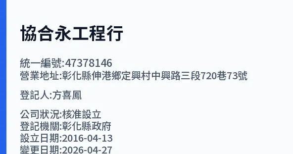 協合永工程行的照片-統編 47378146(彰化縣) 公司登記資料與營業項目詳細圖表