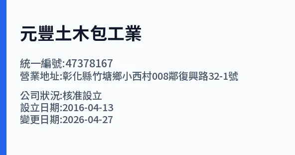 元豐土木包工業的照片-統編 47378167(彰化縣) 公司登記資料與營業項目詳細圖表
