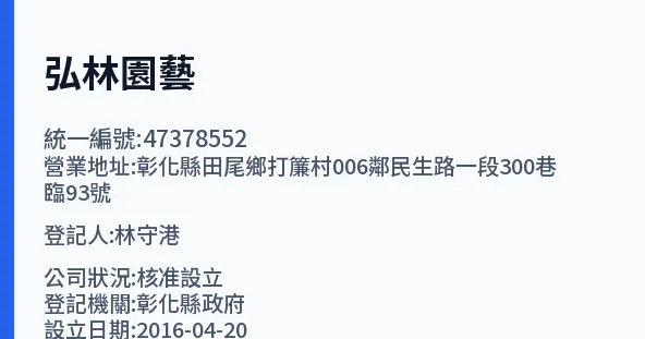 弘林園藝的照片-統編 47378552(彰化縣) 公司登記資料與營業項目詳細圖表