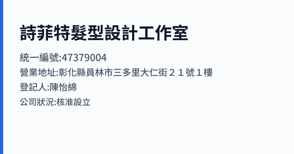 詩菲特髮型設計工作室 - 統編 47379004(彰化縣) 公司登記資料與營業項目詳細圖表