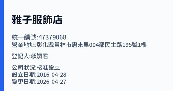 雅子服飾店的照片-統編 47379068(彰化縣) 公司登記資料與營業項目詳細圖表
