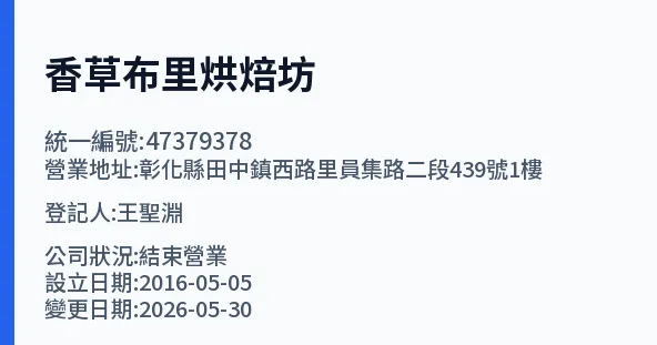 香草布里烘焙坊的照片-統編 47379378(彰化縣) 公司登記資料與營業項目詳細圖表