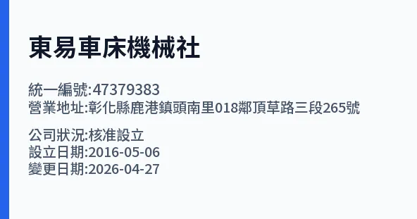 東易車床機械社的照片-統編 47379383(彰化縣) 公司登記資料與營業項目詳細圖表