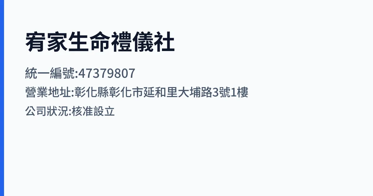 宥家生命禮儀社 - 統編 47379807（彰化縣） 公司登記資料與營業項目詳細圖表