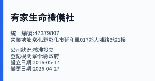 宥家生命禮儀社的照片-統編 47379807(彰化縣) 公司登記資料與營業項目詳細圖表