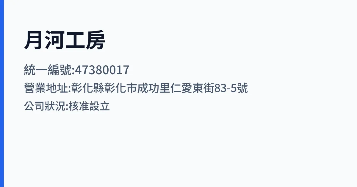 月河工房 - 統編 47380017(彰化縣) 公司登記資料與營業項目詳細圖表