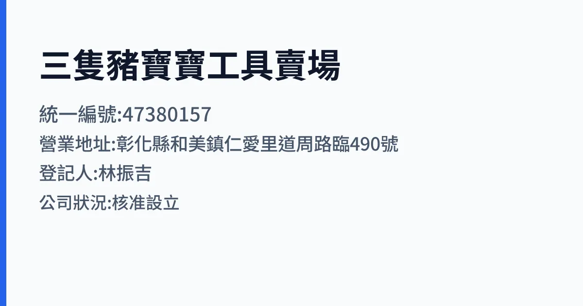 三隻豬寶寶工具賣場 - 統編 47380157（彰化縣） 公司登記資料與營業項目詳細圖表