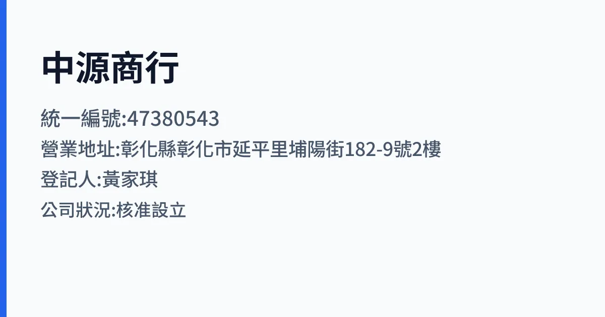 中源商行 - 統編 47380543(彰化縣) 公司登記資料與營業項目詳細圖表