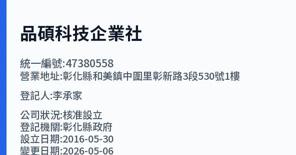 品碩科技企業社的照片-統編 47380558(彰化縣) 公司登記資料與營業項目詳細圖表