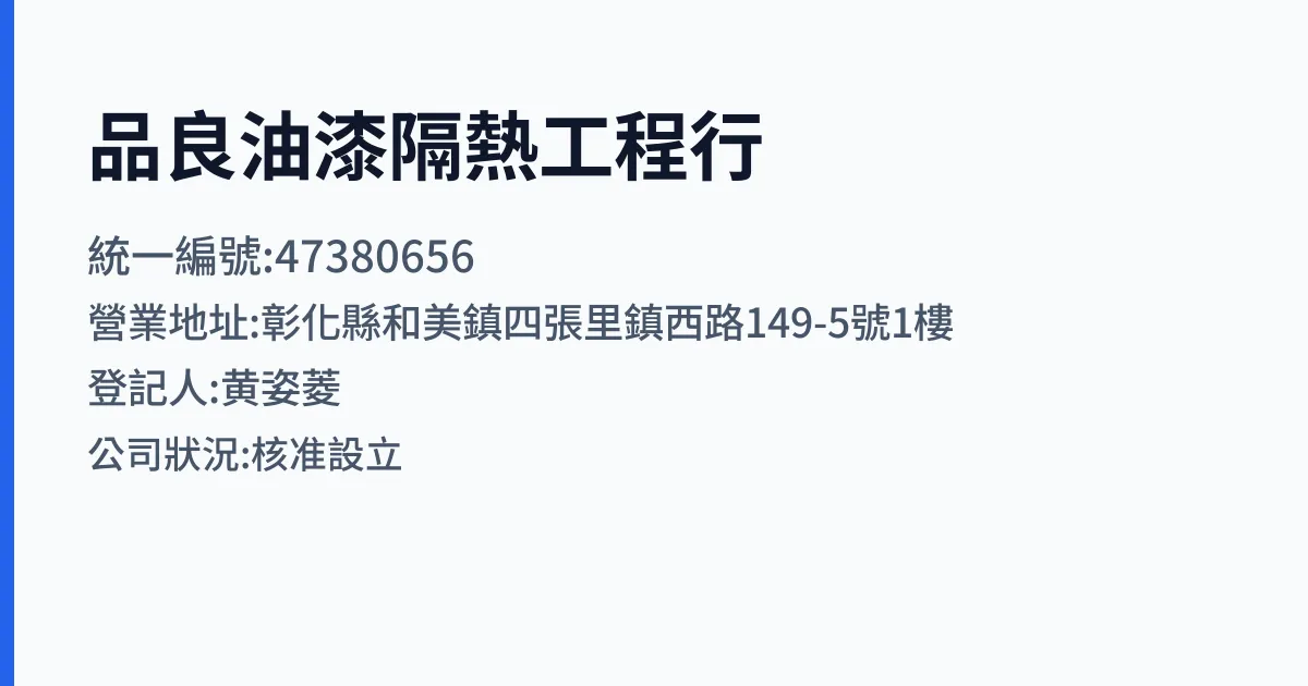 品良油漆隔熱工程行 - 統編 47380656(彰化縣) 公司登記資料與營業項目詳細圖表
