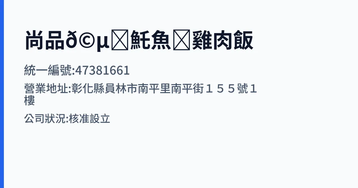 尚品𩵚魠魚焿雞肉飯 - 統編 47381661(彰化縣) 公司登記資料與營業項目詳細圖表