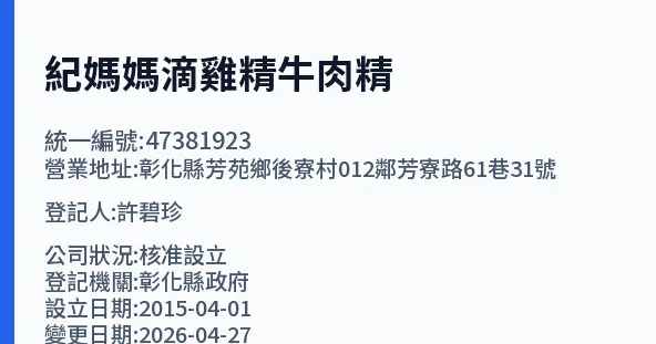 紀媽媽滴雞精牛肉精的照片-統編 47381923(彰化縣) 公司登記資料與營業項目詳細圖表