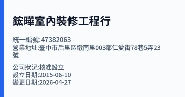 鋐曄室內裝修工程行的照片-統編 47382063(臺中市) 公司登記資料與營業項目詳細圖表