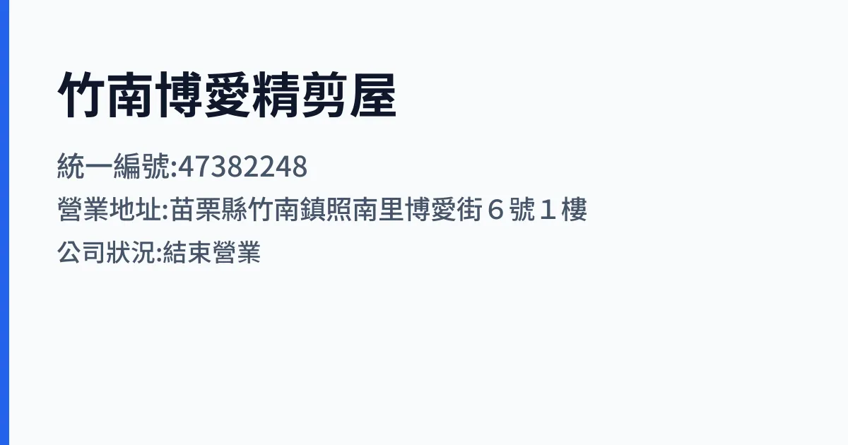 竹南博愛精剪屋 - 統編 47382248(苗栗縣) 公司登記資料與營業項目詳細圖表