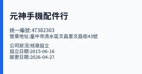 元神手機配件行的照片-統編 47382303(臺中市) 公司登記資料與營業項目詳細圖表