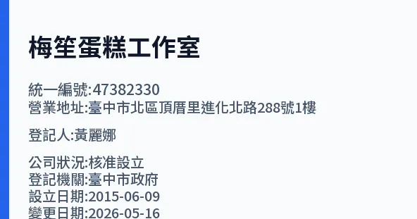 梅笙蛋糕工作室的照片-統編 47382330(臺中市) 公司登記資料與營業項目詳細圖表